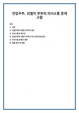 전업주부, 외벌이 부부의 의사소통 문제 고찰-1페이지