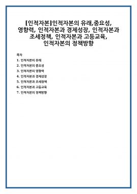 [인적자본]인적자본의 유래,중요성,영향력, 인적자본과 경제성장, 인적자본과 조세정책, 인적자본과 고등교육, 인적자본의 정책방향-1페이지