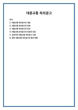 대중교통 옥외광고-1페이지