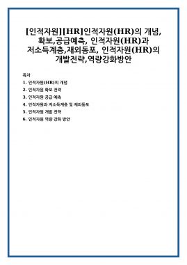 [인적자원][HR]인적자원(HR)의 개념,확보,공급예측, 인적자원(HR)과 저소득계층,재외동포, 인적자원(HR)의 개발전략,역량강화방안-1페이지