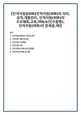 [인적자원][HR]인적자원(HR)의 의미,성격,개발관리, 인적자원(HR)의 수요예측,교육,M&A(인수합병), 인적자원(HR)의 문제점,제언-1페이지