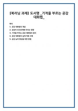 [북러닝 과제] 도서명 _기적을 부르는 공감 대화법_-1페이지
