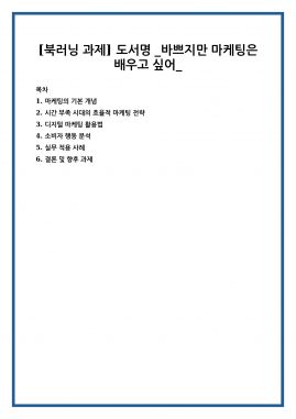 [북러닝 과제] 도서명 _바쁘지만 마케팅은 배우고 싶어_-1페이지