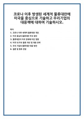 코로나 이후 방생된 세계적 물류대란에 미국을 중심으로 기술하고 우리기업의 대응책에 대하여 기술하시오.-1페이지