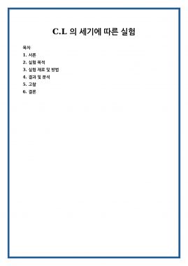 C.L 의 세기에 따른 실험-1페이지