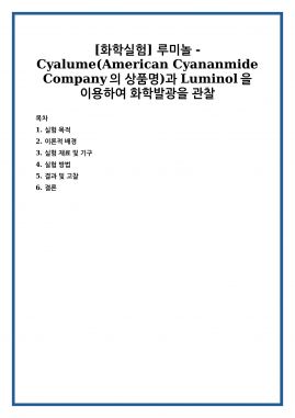 [화학실험] 루미놀 - Cyalume(American Cyananmide Company의 상품명)과 Luminol을 이용하여 화학발광을 관찰-1페이지