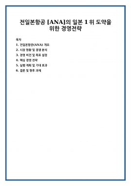 전일본항공 [ANA]의 일본 1위 도약을 위한 경영전략-1페이지