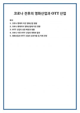 코로나 전후의 영화산업과 OTT산업-1페이지