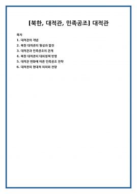 [북한, 대적관, 민족공조] 대적관-1페이지