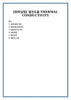 [화학실험] 열전도율 THERMAL CONDUCTIVITY-1페이지