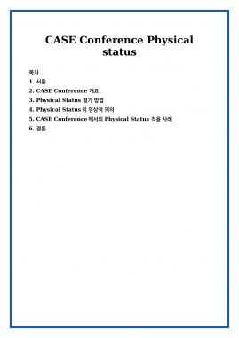 CASE Conference Physical status-1페이지
