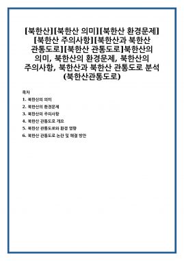[북한산][북한산 의미][북한산 환경문제][북한산 주의사항][북한산과 북한산 관통도로][북한산 관통도로]북한산의 의미, 북한산의 환경문제, 북한산의 주의사항, 북한산과 북한산 관통도로 분석(북한산관통도로)-1페이지