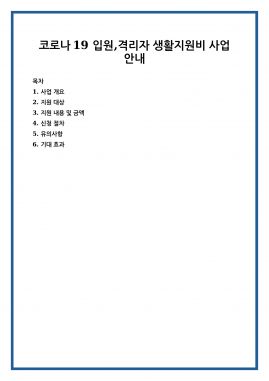 코로나19 입원,격리자 생활지원비 사업 안내-1페이지