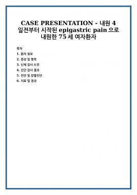 CASE PRESENTATION - 내원 4일전부터 시작된 epigastric pain으로 내원한 75세 여자환자-1페이지