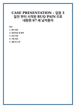 CASE PRESENTATION - 입원 3일전 부터 시작된 RUQ PAIN으로 내원한 67세 남자환자-1페이지