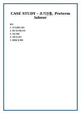 CASE STUDY - 조기진통, Preterm labour-1페이지