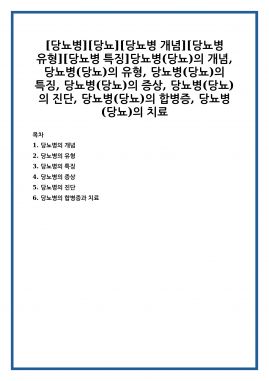 [당뇨병][당뇨][당뇨병 개념][당뇨병 유형][당뇨병 특징]당뇨병(당뇨)의 개념, 당뇨병(당뇨)의 유형, 당뇨병(당뇨)의 특징, 당뇨병(당뇨)의 증상, 당뇨병(당뇨)의 진단, 당뇨병(당뇨)의 합병증, 당뇨병(당뇨)의 치료-1페이지