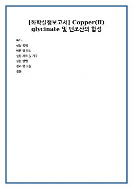 [화학실험보고서] Copper(Ⅱ) glycinate 및 벤조산의 합성-1페이지