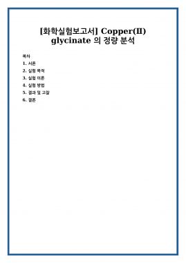 [화학실험보고서] Copper(Ⅱ) glycinate 의 정량 분석-1페이지