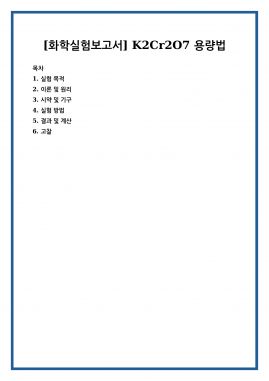 [화학실험보고서] K2Cr2O7 용량법-1페이지