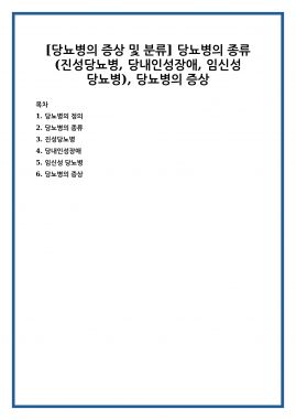 [당뇨병의 증상 및 분류] 당뇨병의 종류(진성당뇨병, 당내인성장애, 임신성 당뇨병), 당뇨병의 증상-1페이지