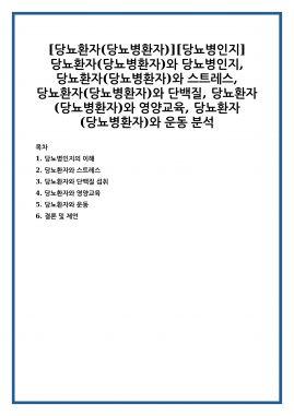 [당뇨환자(당뇨병환자)][당뇨병인지]당뇨환자(당뇨병환자)와 당뇨병인지, 당뇨환자(당뇨병환자)와 스트레스, 당뇨환자(당뇨병환자)와 단백질, 당뇨환자(당뇨병환자)와 영양교육, 당뇨환자(당뇨병환자)와 운동 분석-1페이지