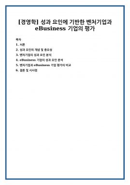 [경영학] 성과 요인에 기반한 벤처기업과 eBusiness 기업의 평가-1페이지
