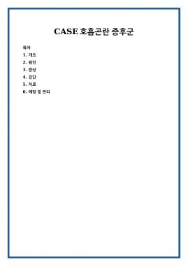CASE호흡곤란 증후군-1페이지