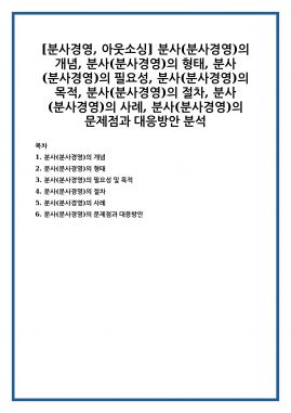 [분사경영, 아웃소싱] 분사(분사경영)의 개념, 분사(분사경영)의 형태, 분사(분사경영)의 필요성, 분사(분사경영)의 목적, 분사(분사경영)의 절차, 분사(분사경영)의 사례, 분사(분사경영)의 문제점과 대응방안 분석-1페이지