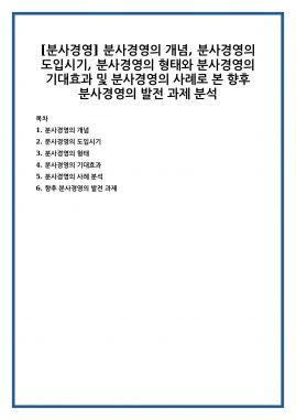 [분사경영] 분사경영의 개념, 분사경영의 도입시기, 분사경영의 형태와 분사경영의 기대효과 및 분사경영의 사례로 본 향후 분사경영의 발전 과제 분석-1페이지