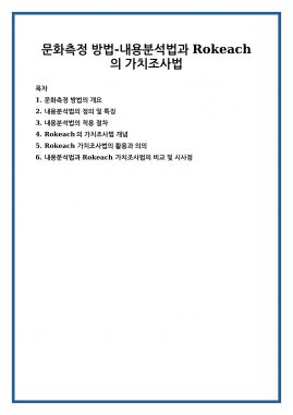 문화측정 방법-내용분석법과 Reach의 가치조사법-1페이지