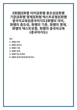 [화행][화행 의미][화행 중요성][화행 기준][화행 명제][화행 텍스트유형][화행 중국어교육][중국어지도]화행의 의미, 화행의 중요성, 화행의 기준, 화행의 명제, 화행의 텍스트유형, 화행의 중국어교육(중국어지도)-1페이지