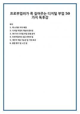 프로부업러가 콕 짚어주는 디지털 부업 50가지 독후감-1페이지