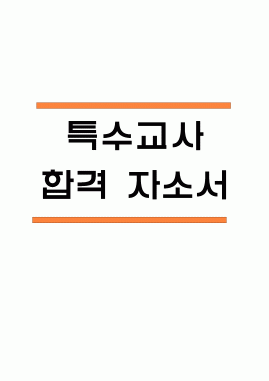 (특수교사 자기소개서) 특수교사 합격 자소서-1페이지