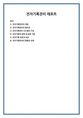 전자기록관리 레포트-1페이지