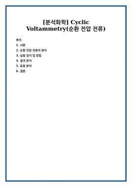 [분석화학] Cyclic Voltammetry(순환 전압 전류)-1페이지