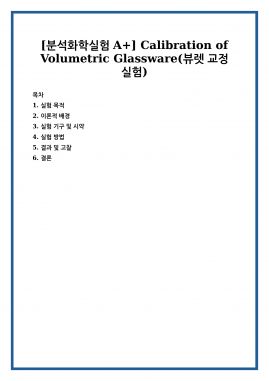 [분석화학실험] Calibration of Volumetric Glassware(뷰렛 교정 실험)-1페이지