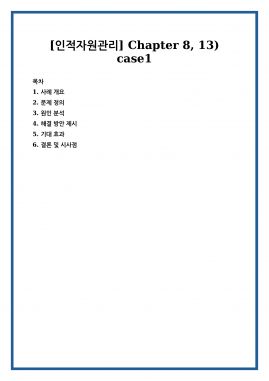 [인적자원관리] Chapter 8, 13) case1-1페이지