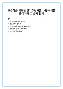 교수학습 지도안 전기주전자를 사용하 여물 끓이기와 그 순서 알기-1페이지