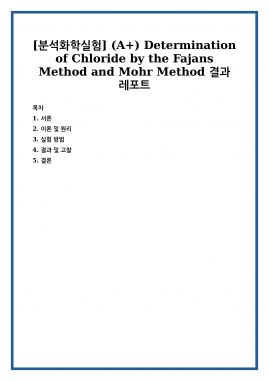 [분석화학실험] Determination of Chloride by the Fajans Method and Mohr Method 결과-1페이지