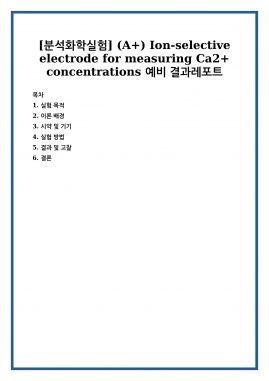 [분석화학실험] Ion-selective electrode for measuring Ca2+ concentrations 예비 결과레포트-1페이지
