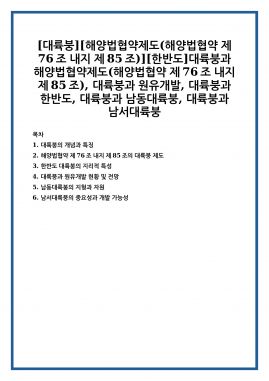 [대륙붕][해양법협약제도(해양법협약 제76조 내지 제85조)][한반도]대륙붕과 해양법협약제도(해양법협약 제76조 내지 제85조), 대륙붕과 원유개발, 대륙붕과 한반도, 대륙붕과 남동대륙붕, 대륙붕과 남서대륙붕-1페이지