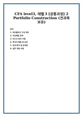 CFA level3, 레벨3 [공통과정] 2 Portfolio Construction (전과목 보유)-1페이지