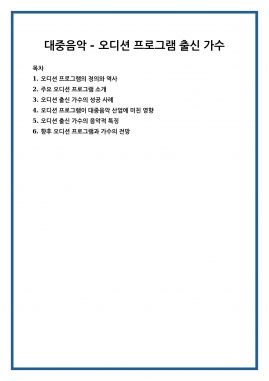 대중음악 - 오디션 프로그램 출신 가수-1페이지
