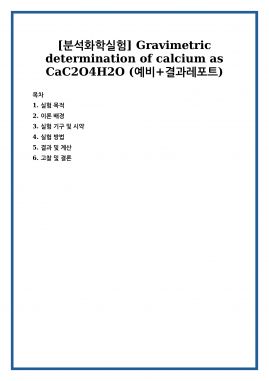 [분석화학실험] Gravimetric determination of calcium as CaC2O4H2O (예비+결과레포트)-1페이지