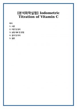 [분석화학실험] Iodometric Titration of Vitamin C-1페이지