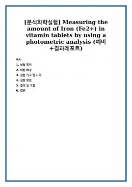 [분석화학실험] Measuring the amount of Iron (Fe2+) in vitamin tablets by using a photometric analysis (예비+결과레포트)-1페이지