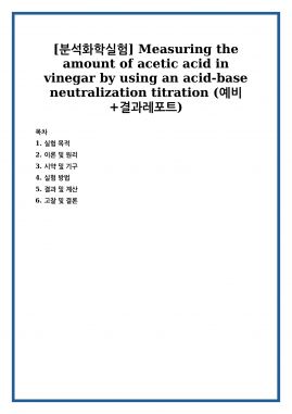 [분석화학실험] Measuring the amount of acetic acid in vinegar by using an acid-base neutralization titration (예비+결과레포트)-1페이지