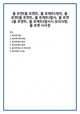 물 로켓(물 로켓트, 물 로케트)제작, 물 로켓(물 로켓트, 물 로케트)발사, 물 로켓(물 로켓트, 물 로케트)발사시 유의사항, 물 로켓 시사점-1페이지