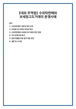 [대외 무역법] 수위탁판매와 보세창고도거래의 분쟁사례-1페이지